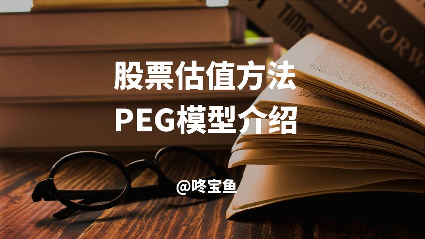 股票估值方法:PEG模型介绍
