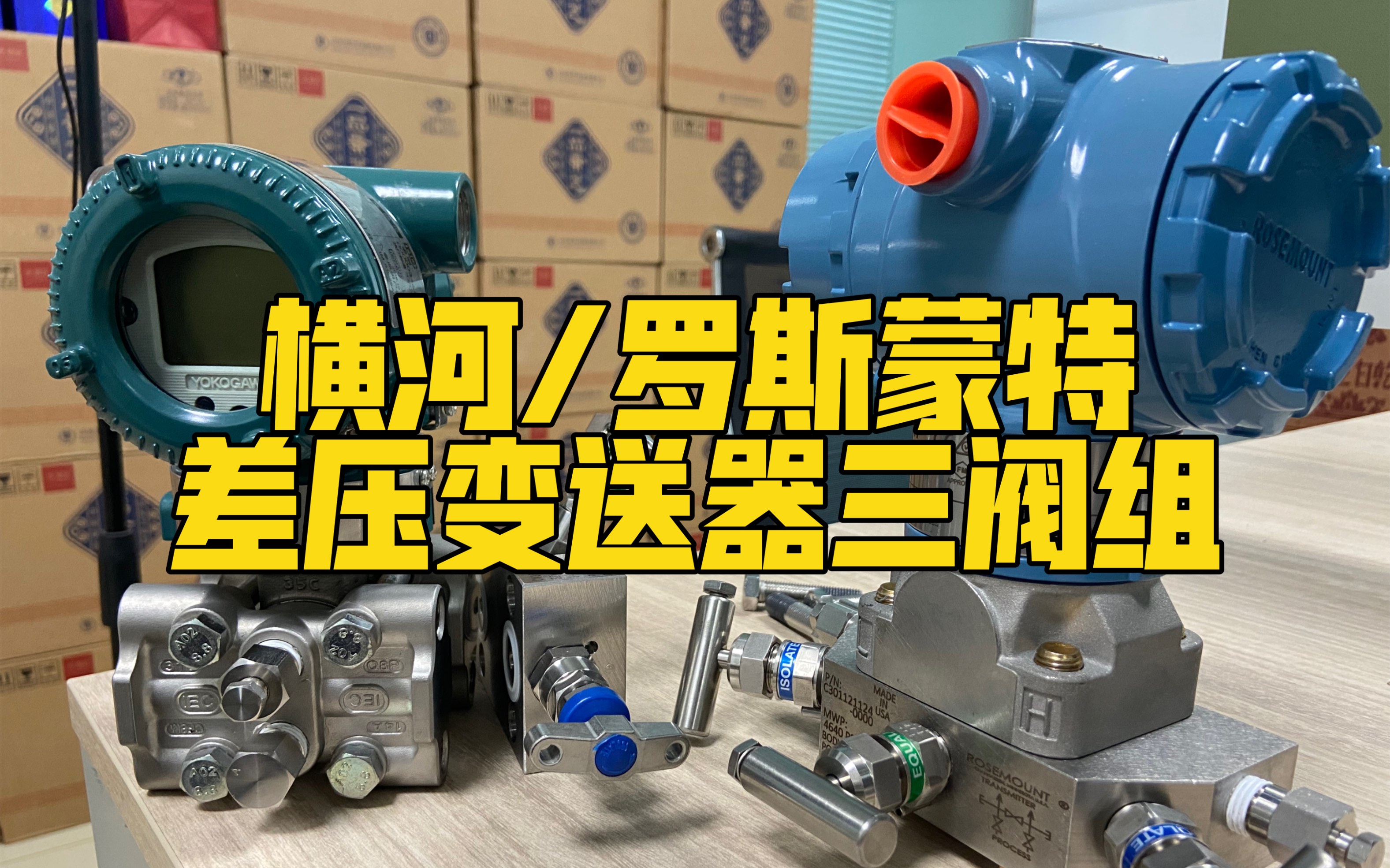济南恒安特仪表:横河EJA110E 罗斯蒙特3051CD/DP 差压变送器原装...