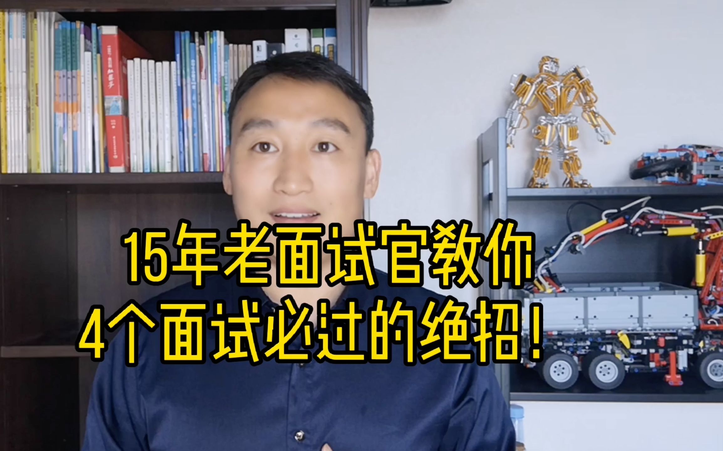 15年老面试官教你4个面试必过的绝招！【面试经验，面试问题】
