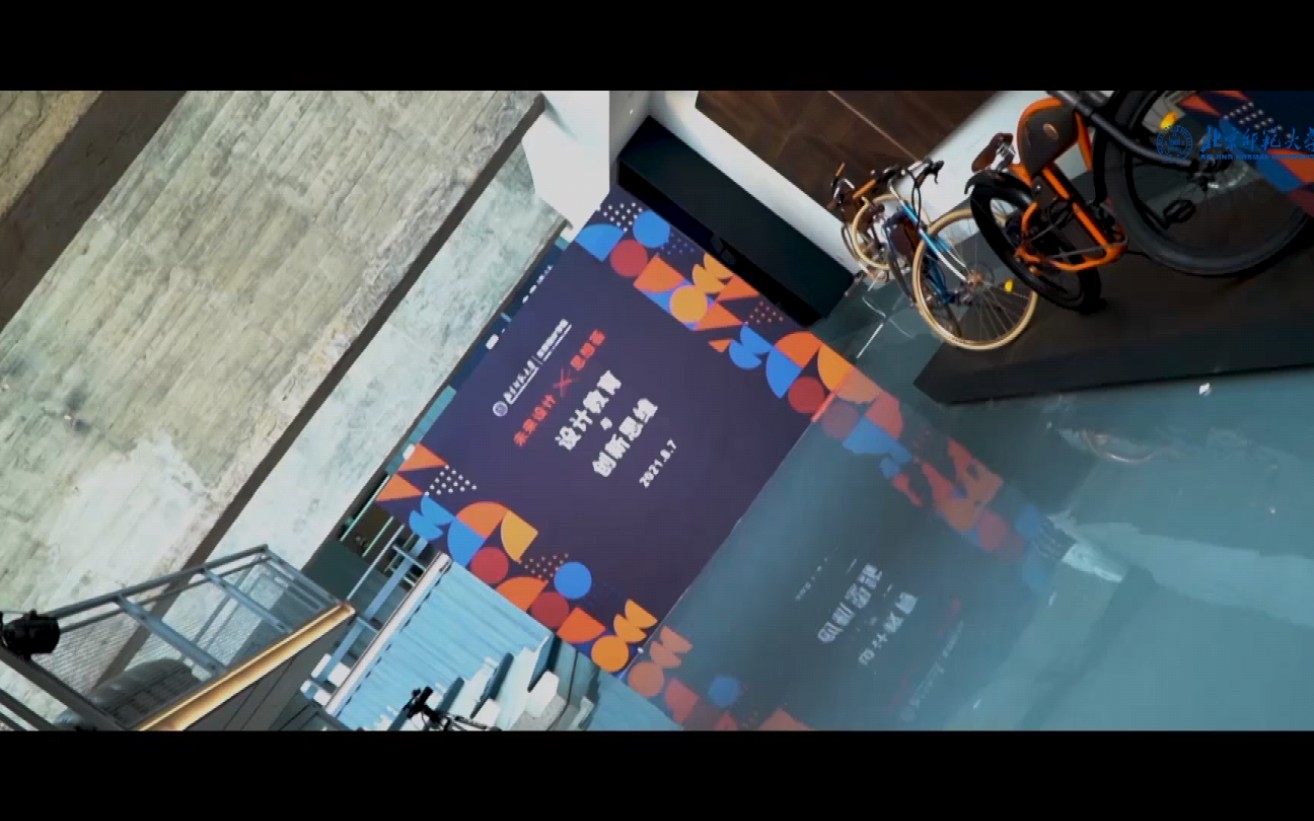 北京师范大学未来设计学院未来设计思想荟北京站