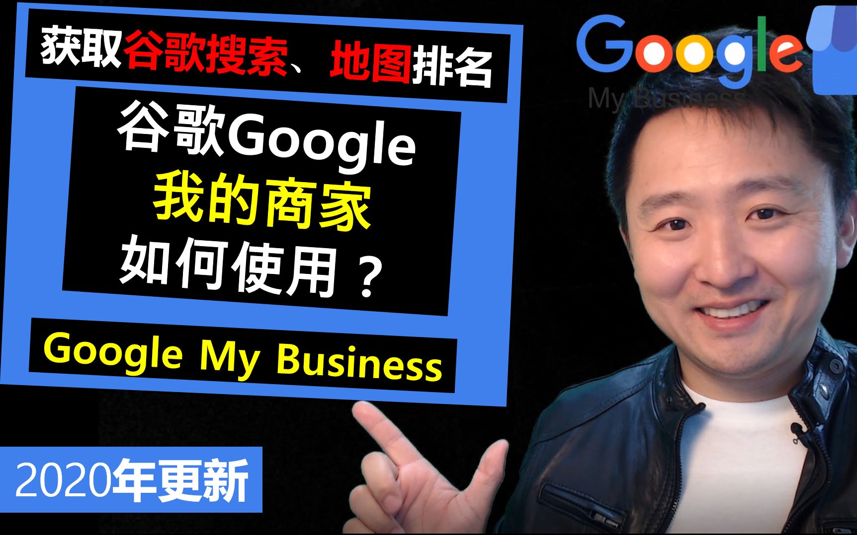 Google谷歌教学2020 | 如何利用谷歌我的商家(Google My Business)...