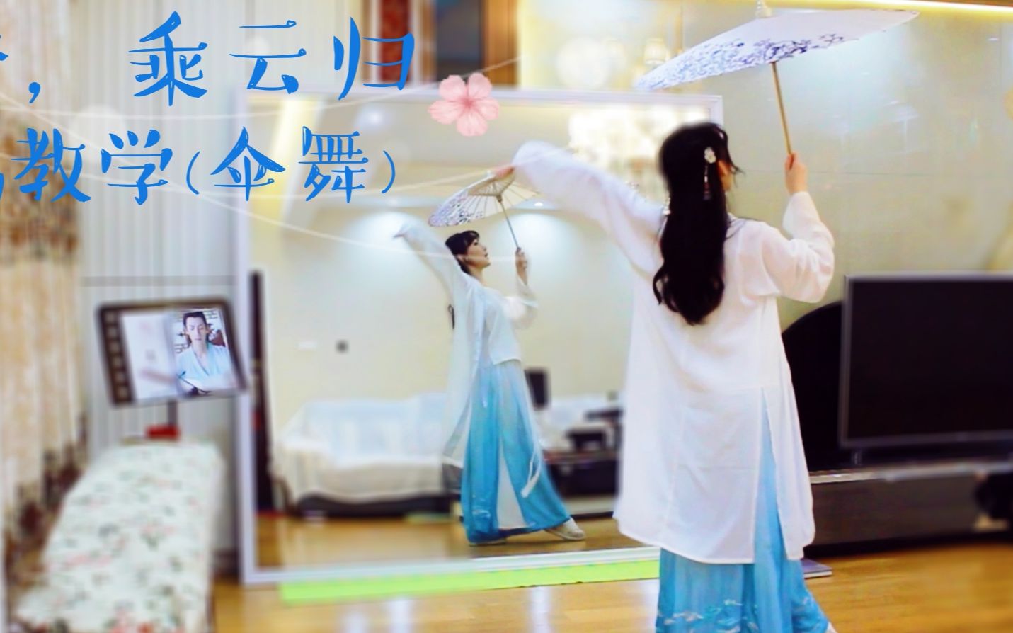 【紫嘉儿】《乘云归》❀舞蹈教程❀原创编舞✿中国风伞舞