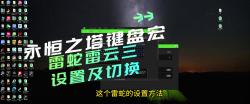 永恒之塔雷蛇键盘鼠标雷云三小白基础设置及切换,除了设置界面不...