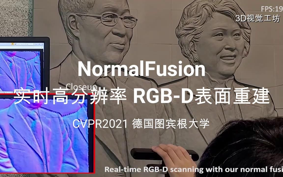 CVPR2021,NormalFusion:实时高分辨率 RGB-D表面重建