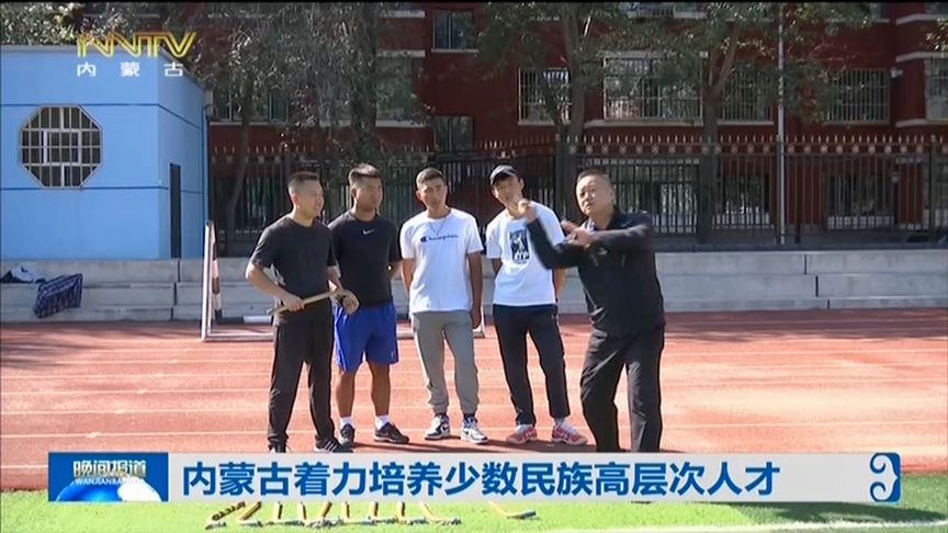 内蒙古着力培养少数民族高层次人才