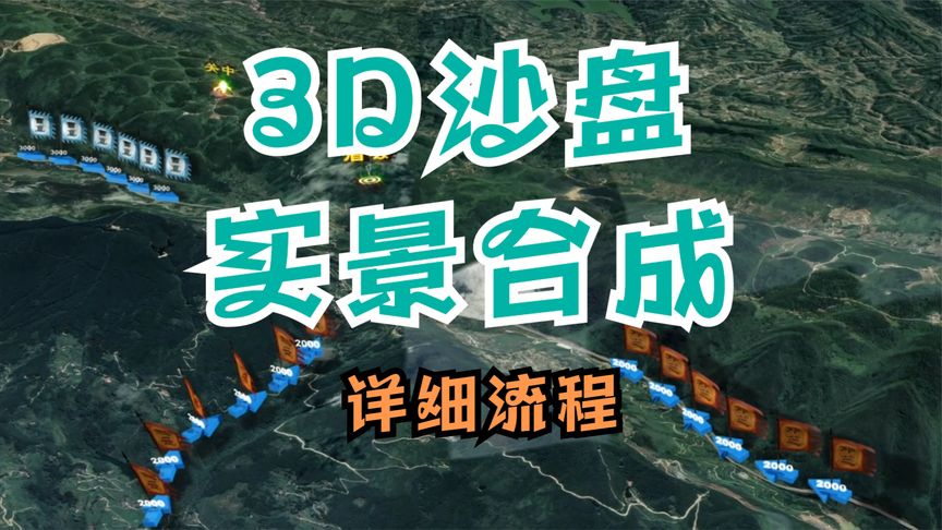 【3D沙盘实景合成制作流程】P06:在C4D中制作地标动画-1