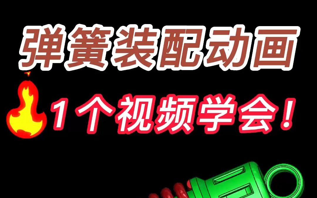 SolidWorks弹簧伸缩装到动画看完这个视频就会了!