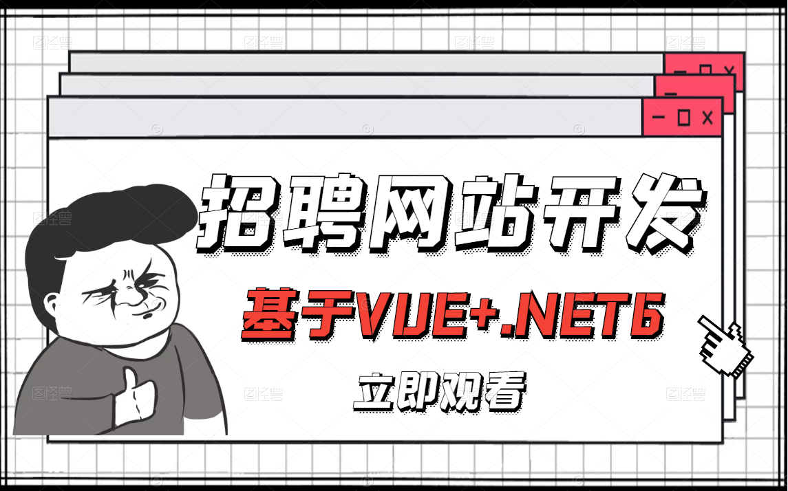 ...落地VUE+.NET6实战:招聘网站(2022年全新录制/C#/.NETCore/项目...