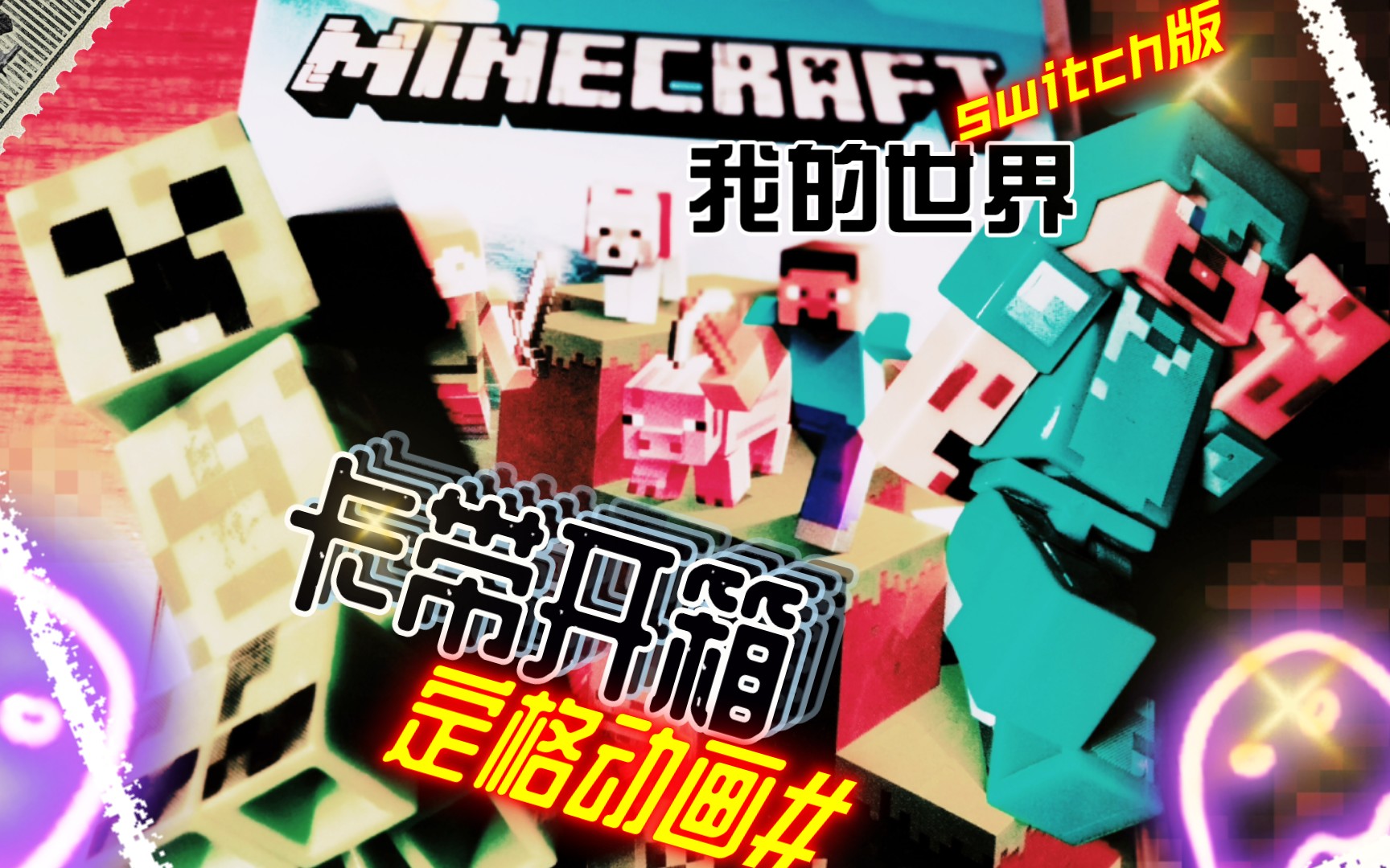 【Minecraft 】#定格动画:NS版我的世界卡带(开箱)