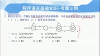 软考中级《程序语言基础知识》-课程介绍