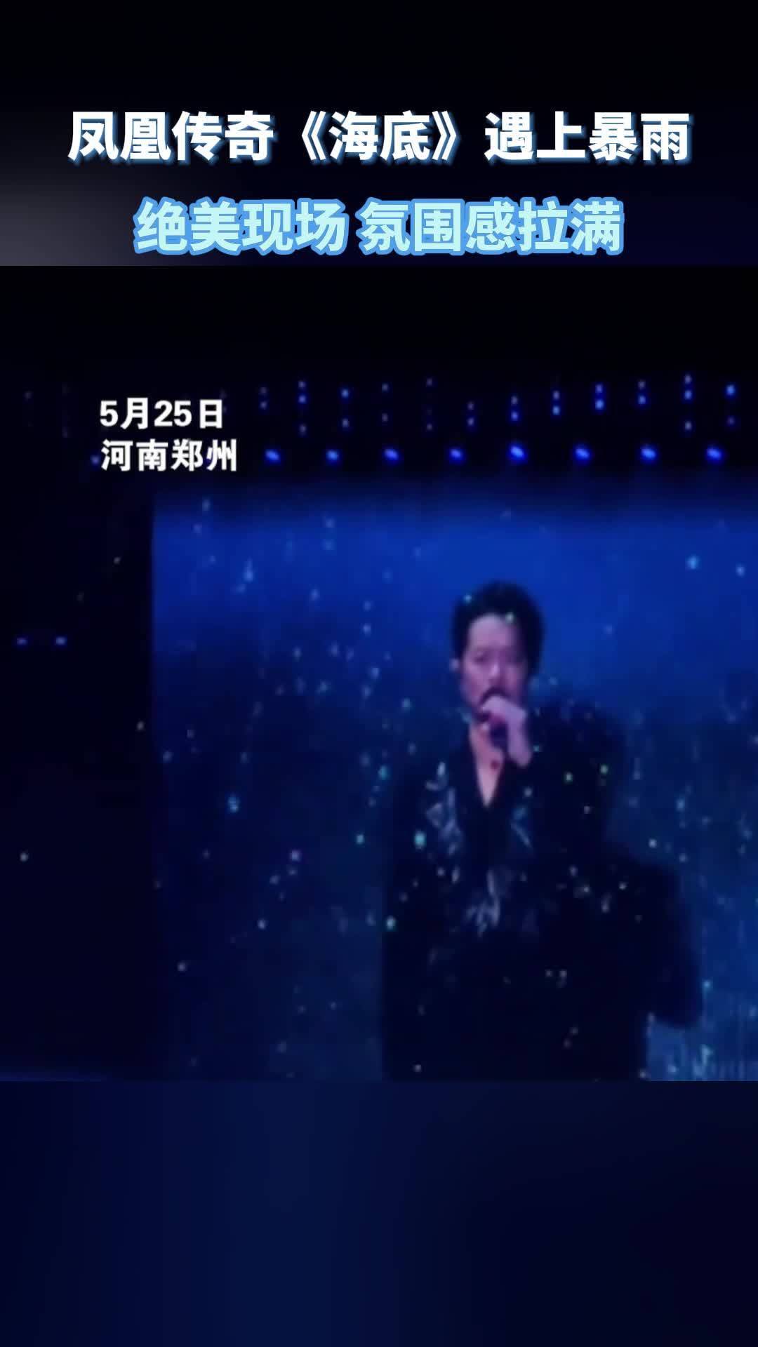 凤凰传奇《海底》遇上暴雨,绝美现场,氛围感拉满