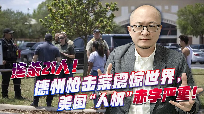 连杀21人!德州小学枪击案震惊世界,美国“人权”如此不堪!