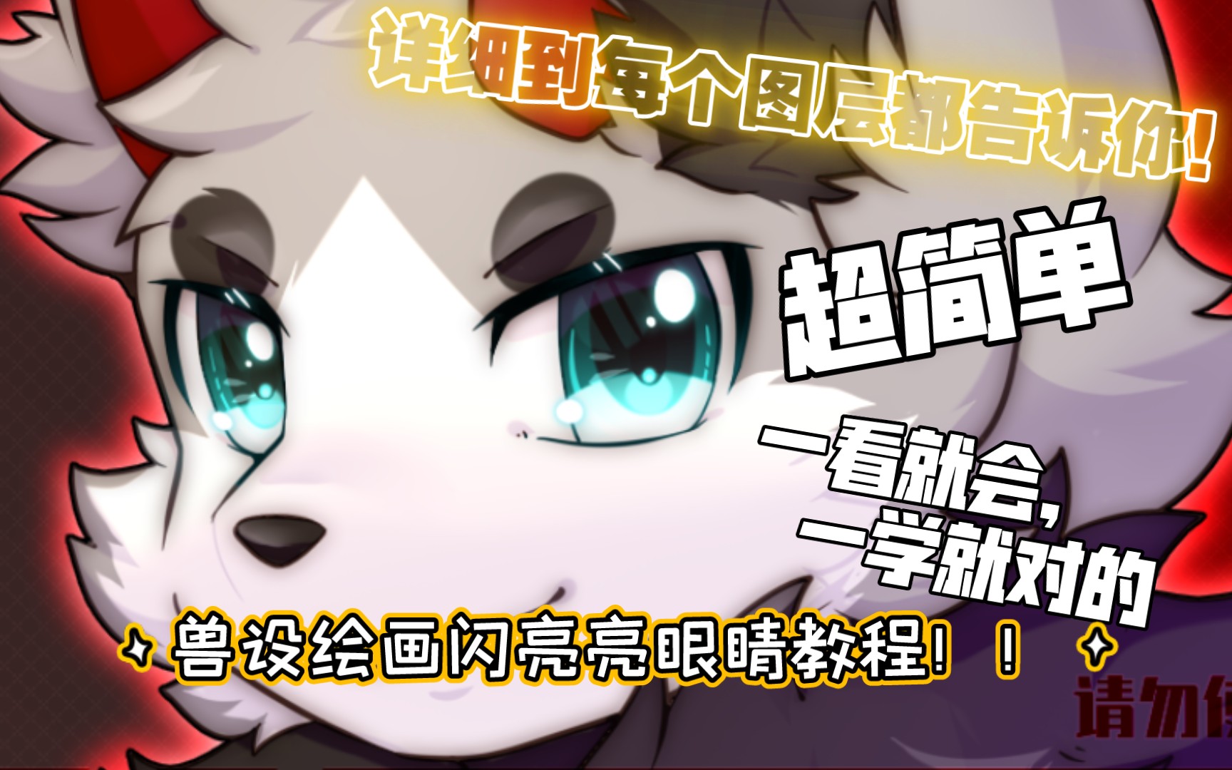 【furry绘画】适合新手的一看就会,一学就对美丽眼睛绘画教程★