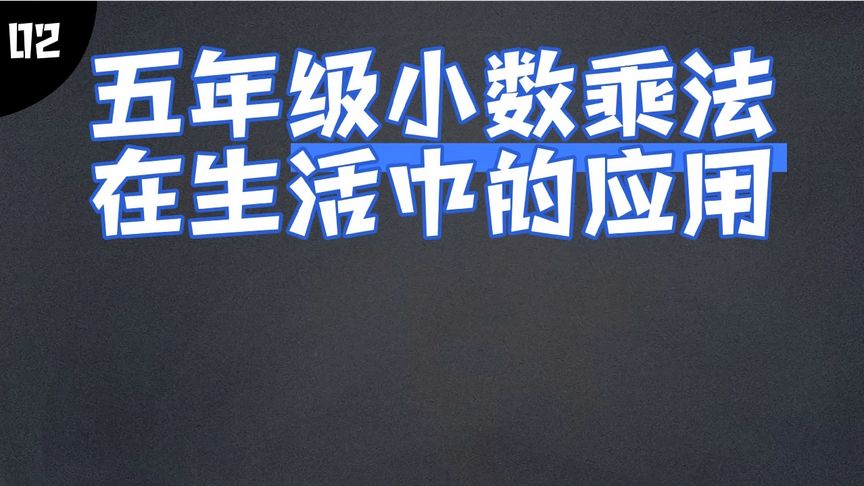 五年级小数乘法在生活中的应用