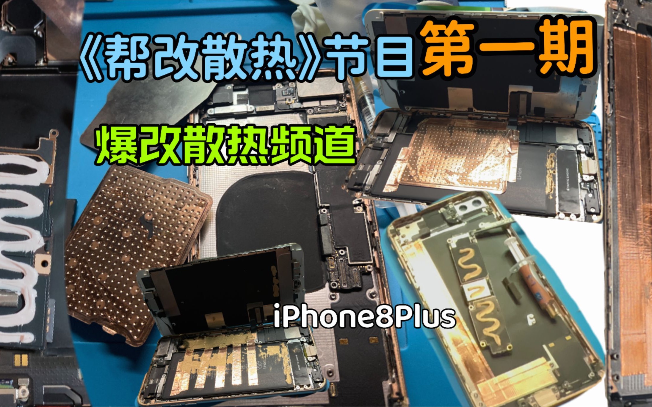 【常规改散热】神机iPhone8Plus能否魔改加VC均热板?