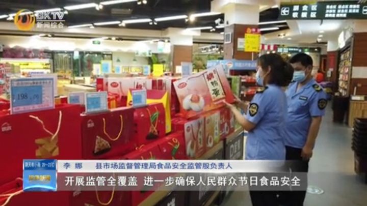 保康县市场监督管理局开展节前食品大检查