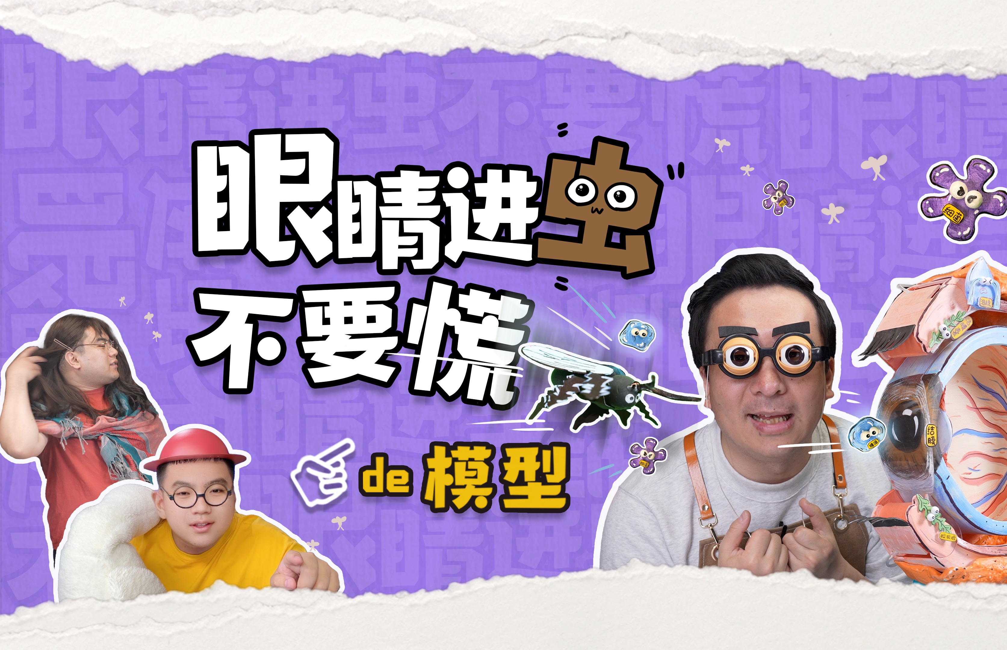 【模型师老原儿】大风把虫吹进眼,你慌你揉痛难免!眼睛进虫怎么办?