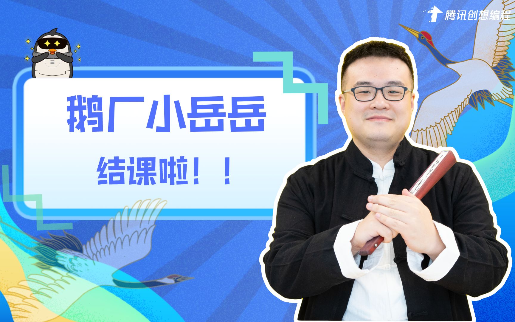 【十节课玩转Python】结课寄语:鹅厂小岳岳下台了?