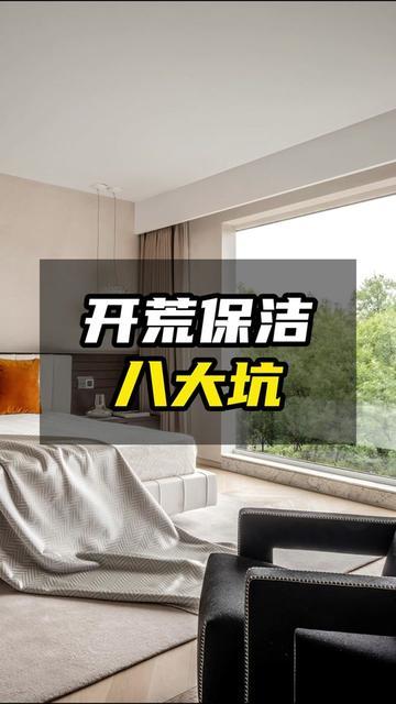 开荒保洁学会这八点,自己半天就能搞定