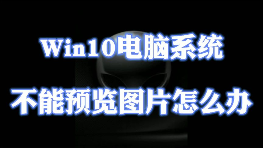 Win10电脑系统不能预览图片怎么办