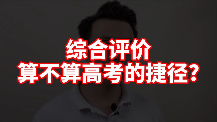 综合评价到底算不算高考捷径?