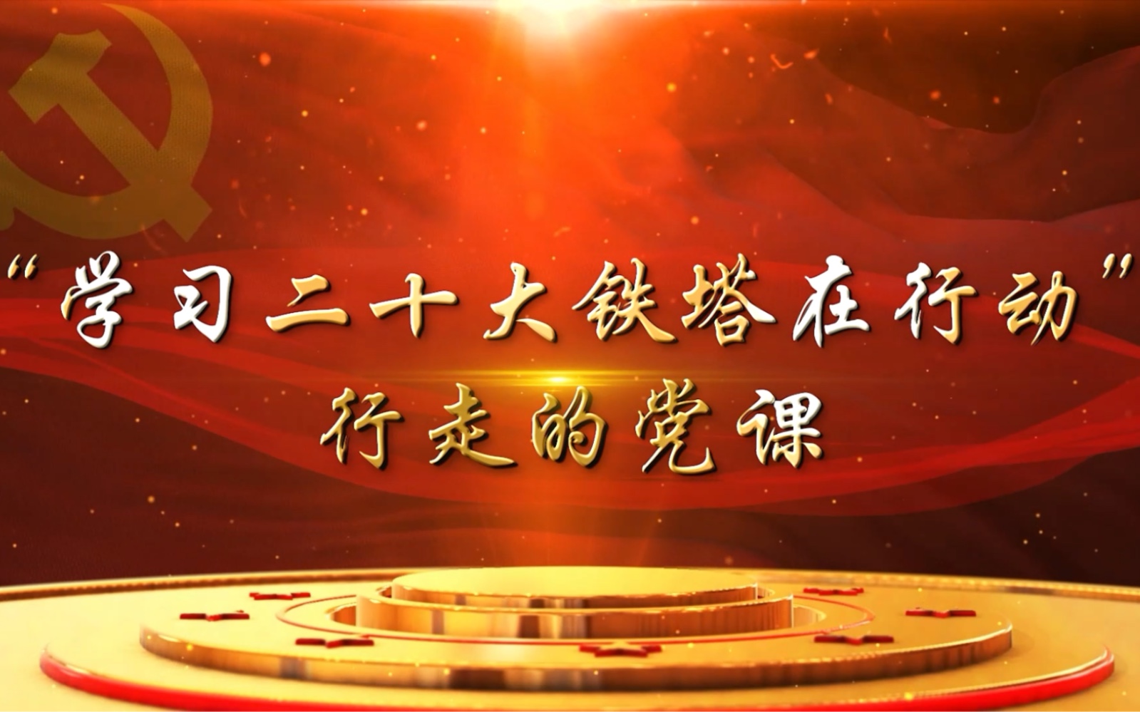 “学习二十大 铁塔在行动” 行走的党课 活动记录