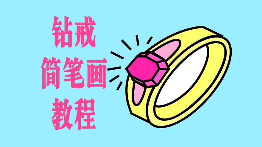 儿童美术绘画教程,教小朋友学画漂亮钻戒简笔画教程,如何画戒指