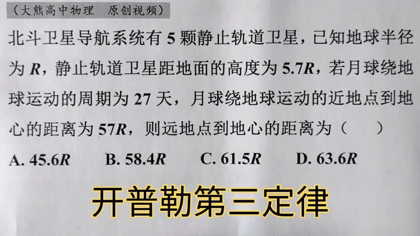 高一物理:月球远地点到地心有多远?开普勒第三定律的应用,易错