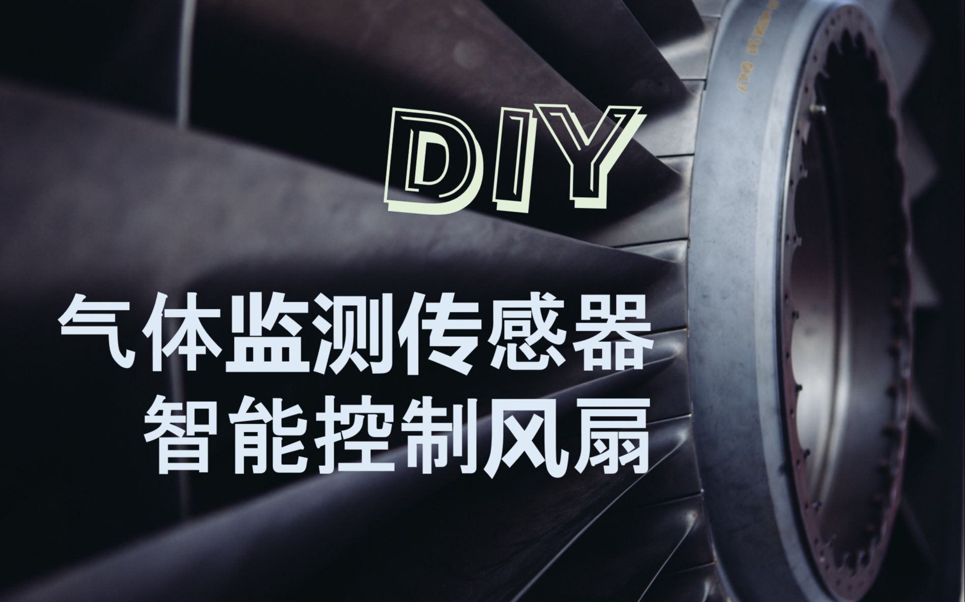 科技DIY - modbus rtu 485 气体传感器控制风扇 硬件选用 电路设计 代码...