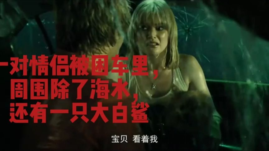 大海啸之鲨口逃生,海啸使海水倒灌海边超市,幸存者面临新的危机