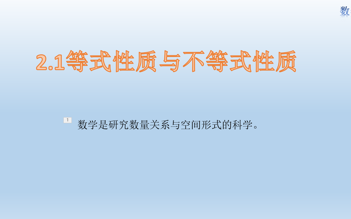 【高中数学】2.1等式性质和不等式性质(1)
