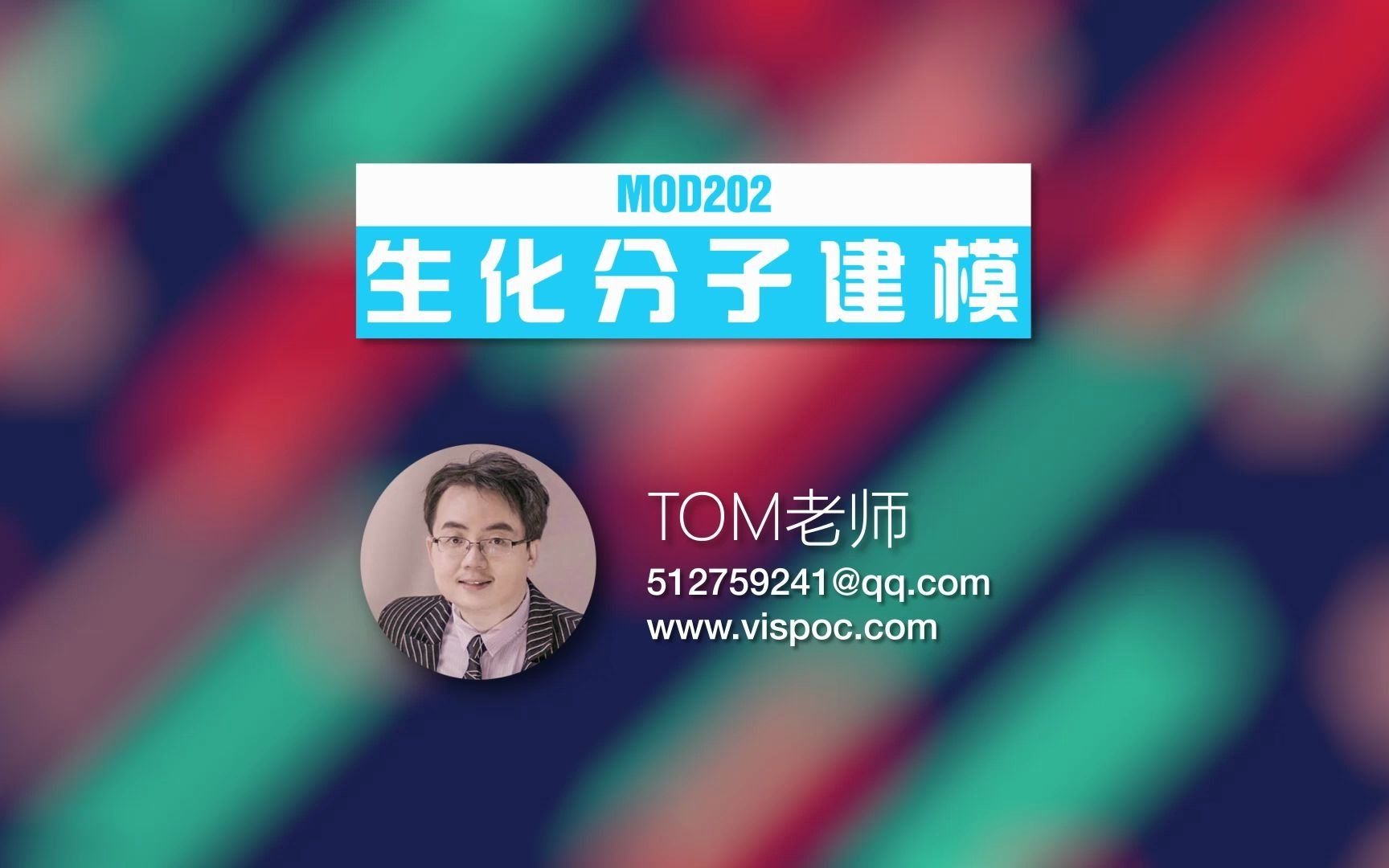 新课来啦!生物化学分子建模,冠状病毒程序化建模课程