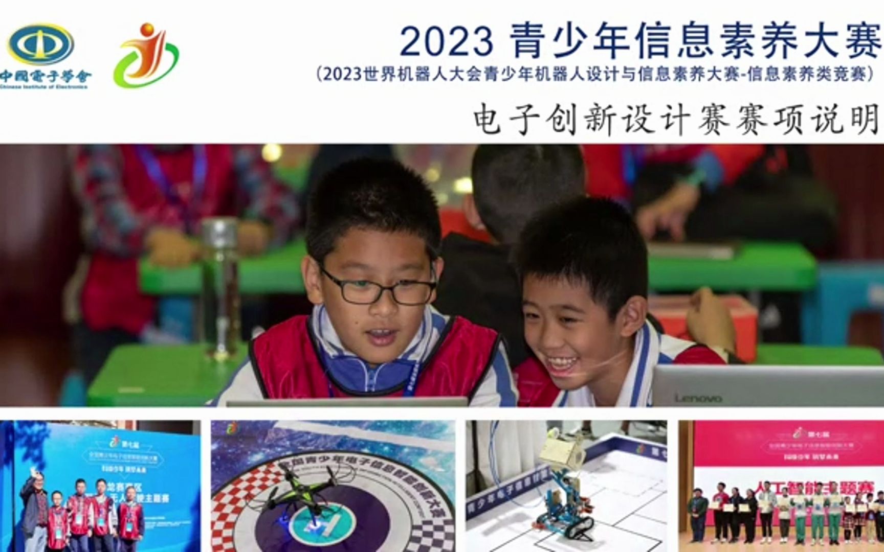 电子创新设计主题赛赛项说明--全国青少年信息素养大赛