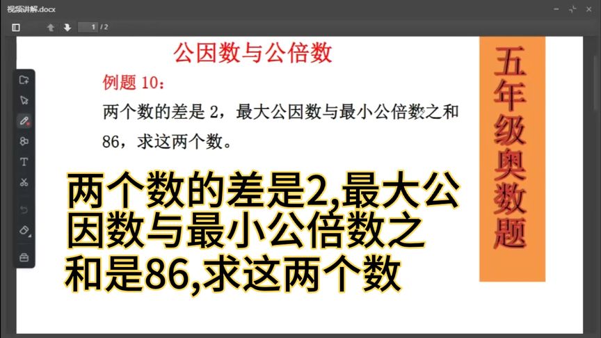 两个数的差是2最大公因数与最小公倍数之和是86,求这两个数