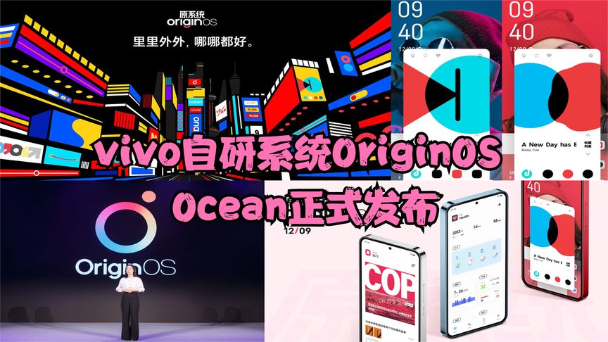 vivo自研系统OriginOS会带来哪些新功能?与华为鸿蒙有什么区别?