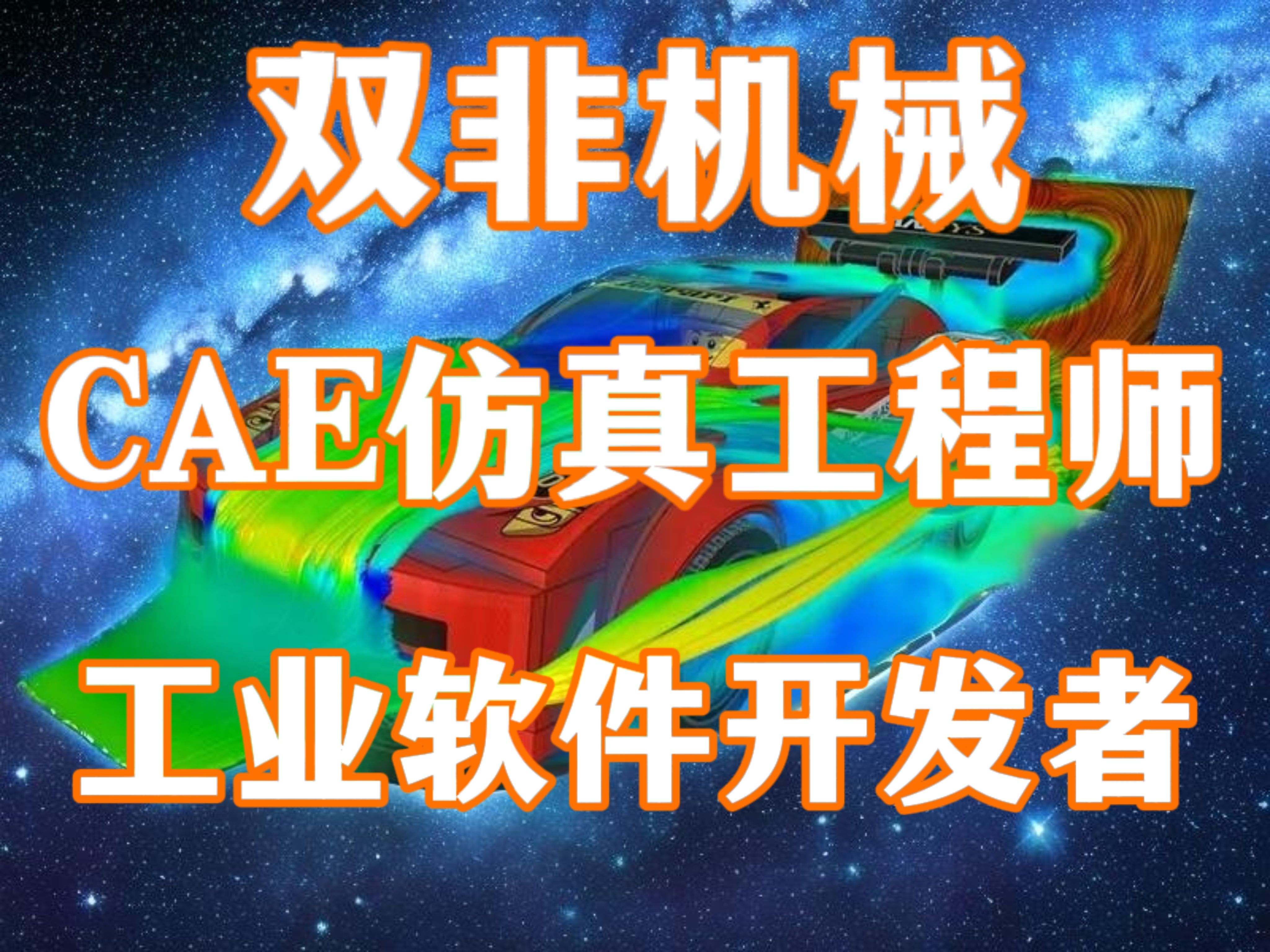 【职业访谈】双非机械毕业,做一名CAE工程师是什么体验?又如何一...