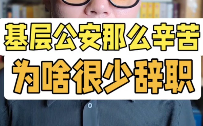 派出所公安工作那么累,怎么没人辞职呢?