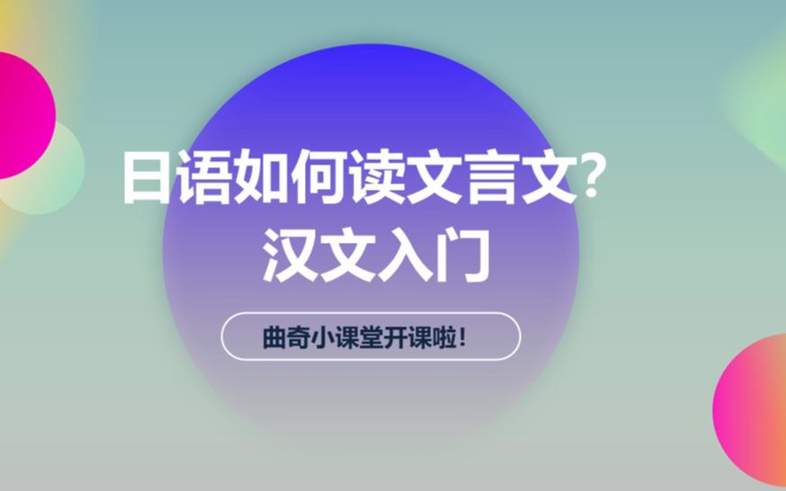 日语古典语法与汉文入门课程合集-4.再读文字