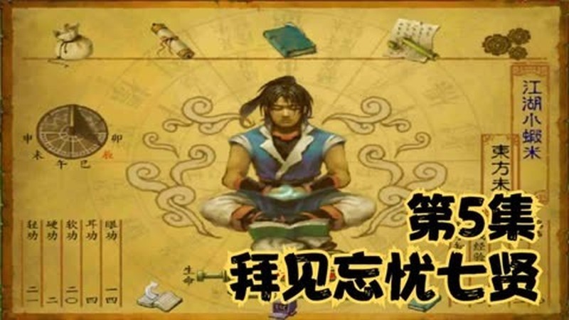 武林群侠传东方未明武侠之旅第5集拜见忘忧七贤