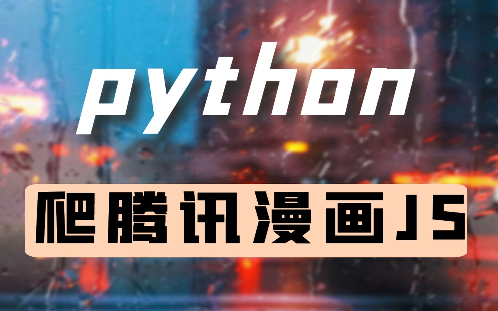 python带你用JS逆向采集腾讯动漫