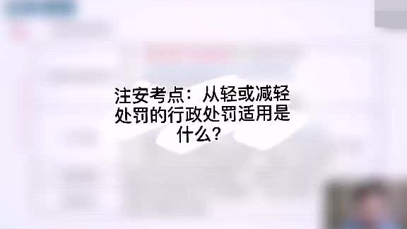 注安考点:从轻或减轻处罚的行政处罚适用是什么?