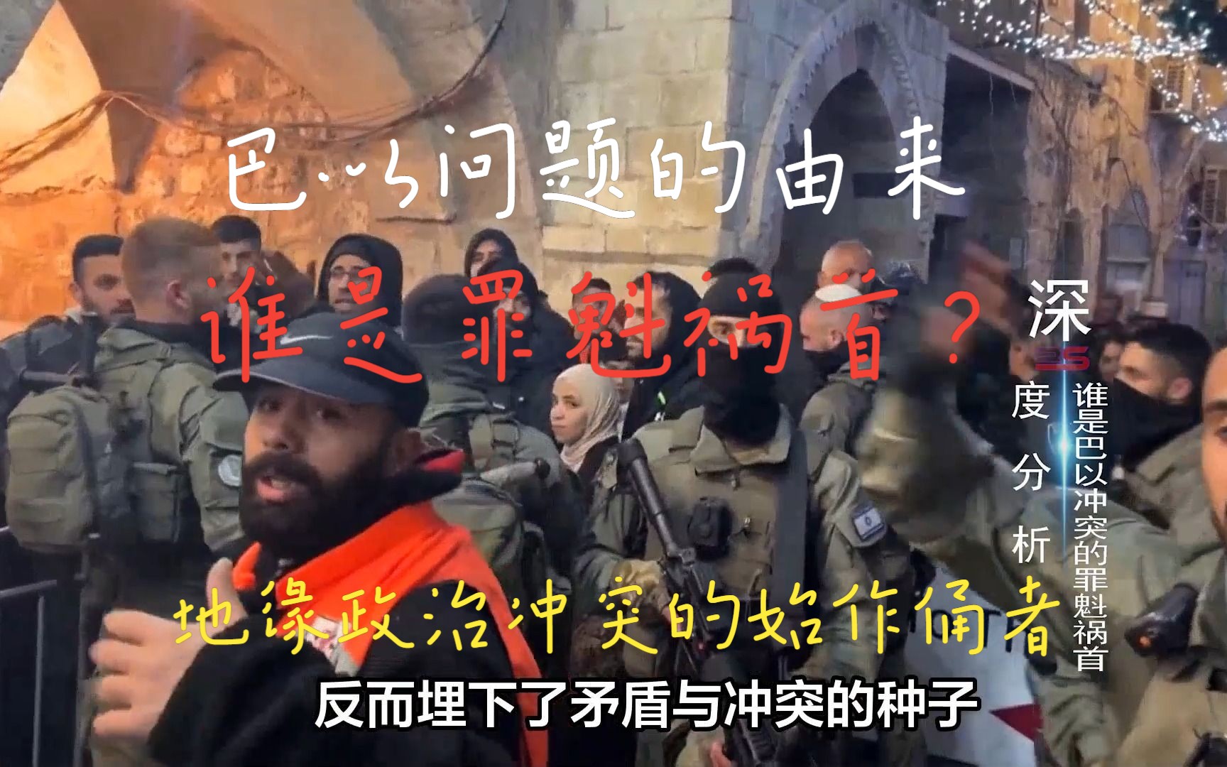 巴以问题的由来,谁是罪魁祸首?制造地缘政治冲突的始作俑者