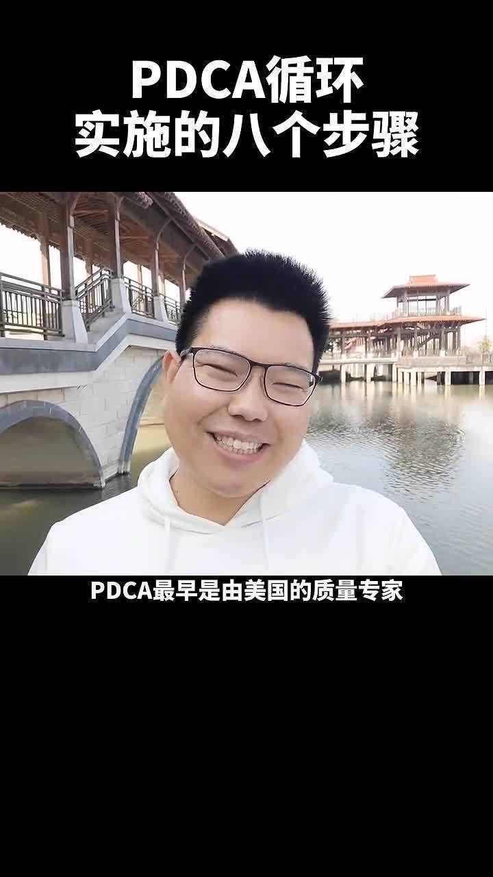 什么是PDCA循环为何叫万能质量工具PDCA实施的8个步骤涨知识...