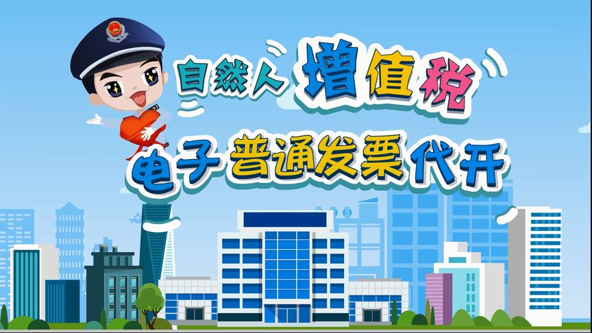 广东省电子税务局:自然人增值税电子普通发票代开操作