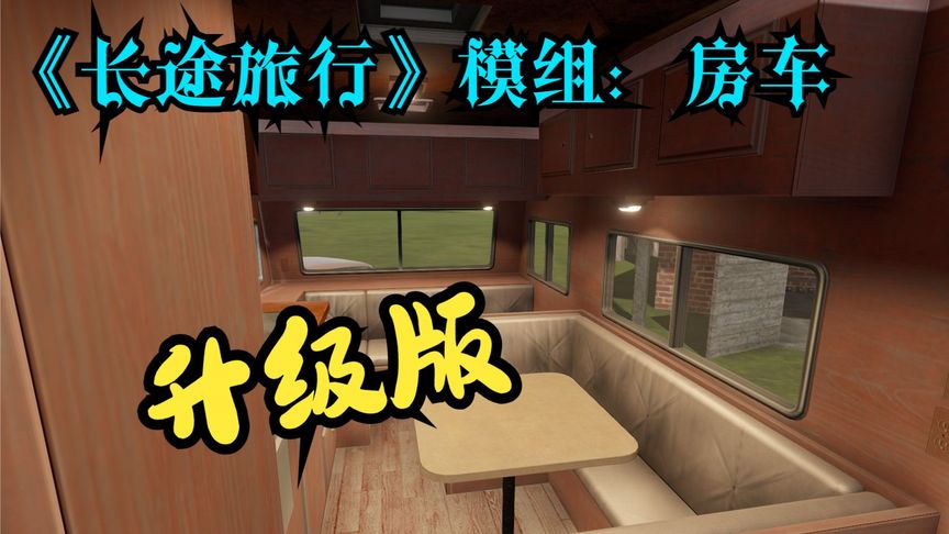 长途旅行:Mod之房车升级版!