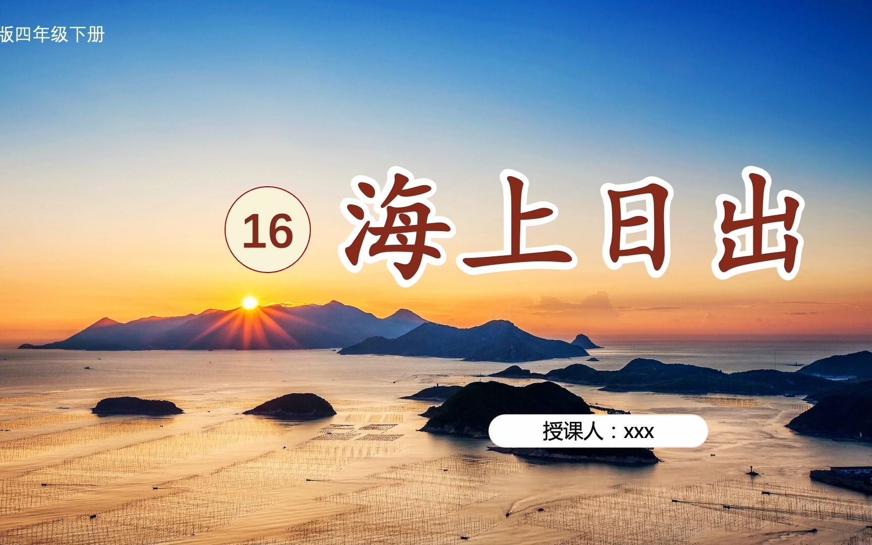 四年级下册语文部编版海上日出ppt课件