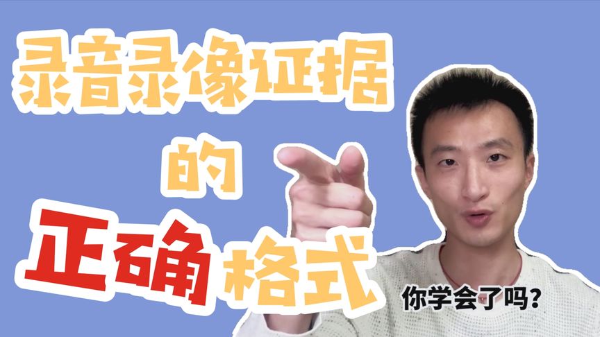 格式正确的录音录像,才能作为证据,你知道是怎样的格式吗?