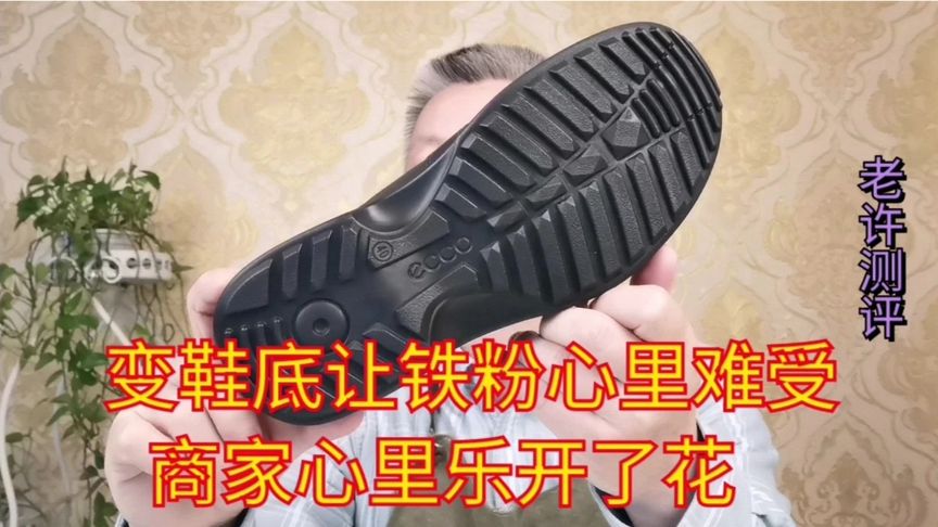 应该换吗?爱步ecco鞋胶底换降解鞋底牵动国内数万粉丝的心