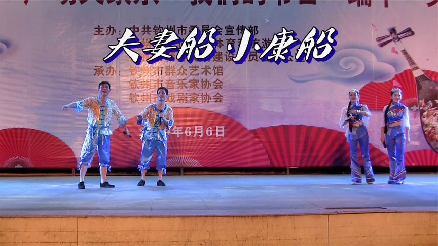 2019年钦州市端午节文艺晚会节目,小组唱《夫妻船,小康船》