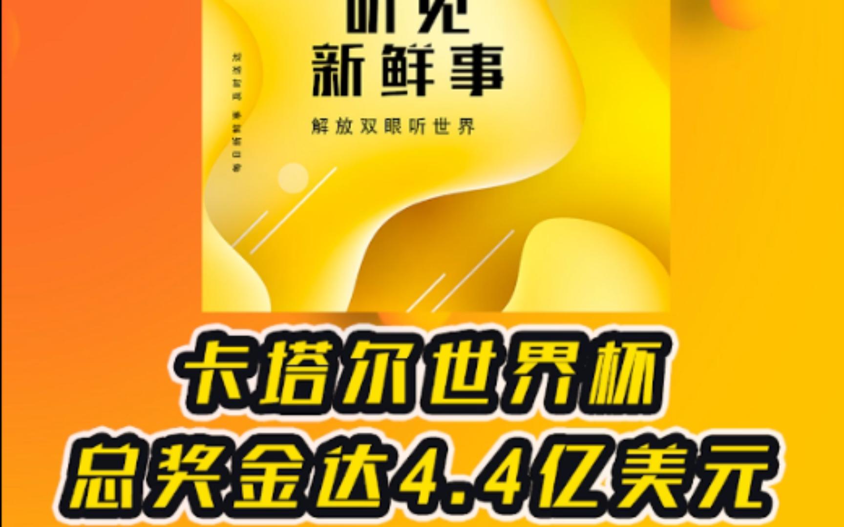卡塔尔世界杯总奖金达4